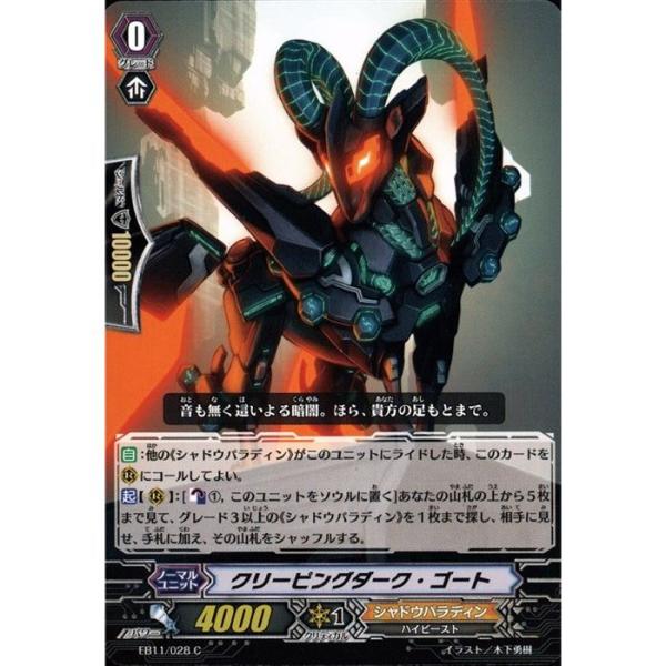 ■ヴァンガード■クリーピングダーク・ゴート■EB11/028■C■グレード：0 ■スキル：ブースト■種別：ノーマルユニット ■トリガー：−■クラン：シャドウパラディン ■種族：ハイビースト■シールド：10000 ■国家：ユナイテッド・サンク...