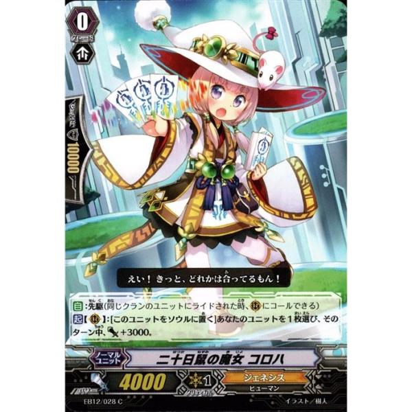 ■ヴァンガード■二十日鼠の魔女 コロハ■EB12/028■C■グレード：0 ■スキル：ブースト■種別：ノーマルユニット ■トリガー：−■クラン：ジェネシス ■種族：ヒューマン■シールド：10000 ■国家：ユナイテッド・サンクチュアリ■パワ...