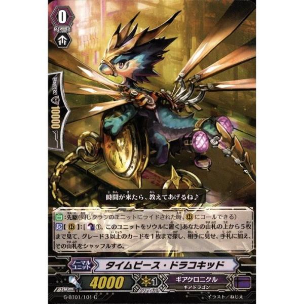 ■ヴァンガード■タイムピース・ドラコキッド■G-BT01/101■C■グレード：0 ■スキル：ブースト■種別：ノーマルユニット ■トリガー：−■クラン：ギアクロニクル ■種族：ギアドラゴン■シールド：10000 ■国家：ダーク・ゾーン■パワ...