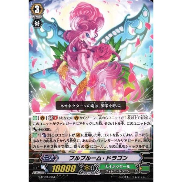 ■ヴァンガード■フルブルーム・ドラゴン■G-TD03/004■TD■グレード：3 ■スキル：ツインドライブ!!■種別：ノーマルユニット ■トリガー：−■クラン：ネオネクタール ■種族：フォレストドラゴン■シールド：- ■国家：ズー■パワー：...