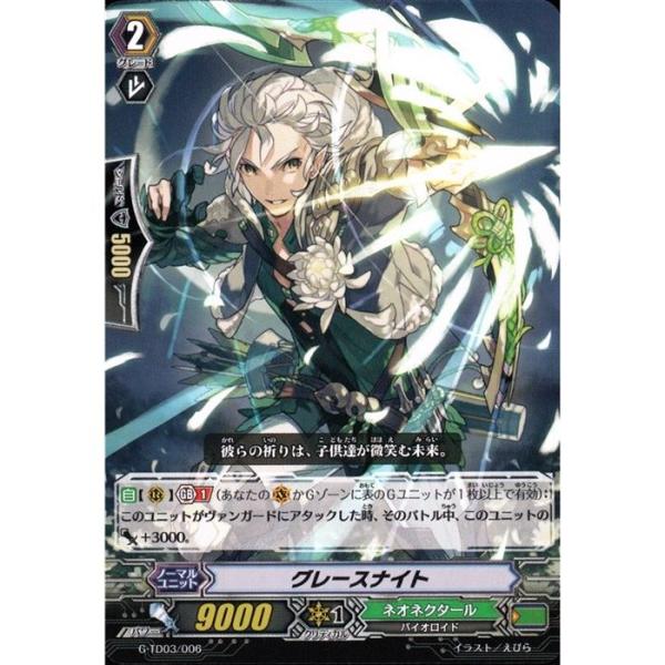■ヴァンガード■グレースナイト■G-TD03/006■TD■グレード：2 ■スキル：インターセプト■種別：ノーマルユニット ■トリガー：−■クラン：ネオネクタール ■種族：バイオロイド■シールド：5000 ■国家：ズー■パワー：9000 ■...