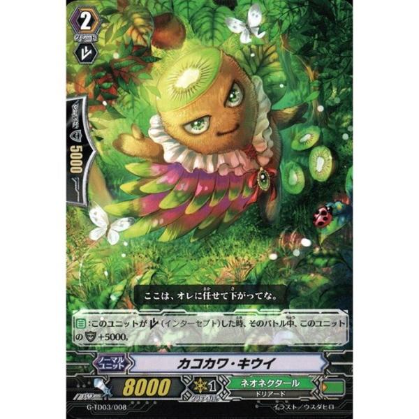 ■ヴァンガード■カコカワ・キウイ■G-TD03/008■TD■グレード：2 ■スキル：インターセプト■種別：ノーマルユニット ■トリガー：−■クラン：ネオネクタール ■種族：ドリアード■シールド：5000 ■国家：ズー■パワー：8000 ■...