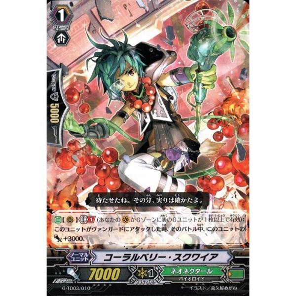 ■ヴァンガード■コーラルベリー・スクワイア■G-TD03/010■TD■グレード：1 ■スキル：ブースト■種別：ノーマルユニット ■トリガー：−■クラン：ネオネクタール ■種族：バイオロイド■シールド：5000 ■国家：ズー■パワー：700...