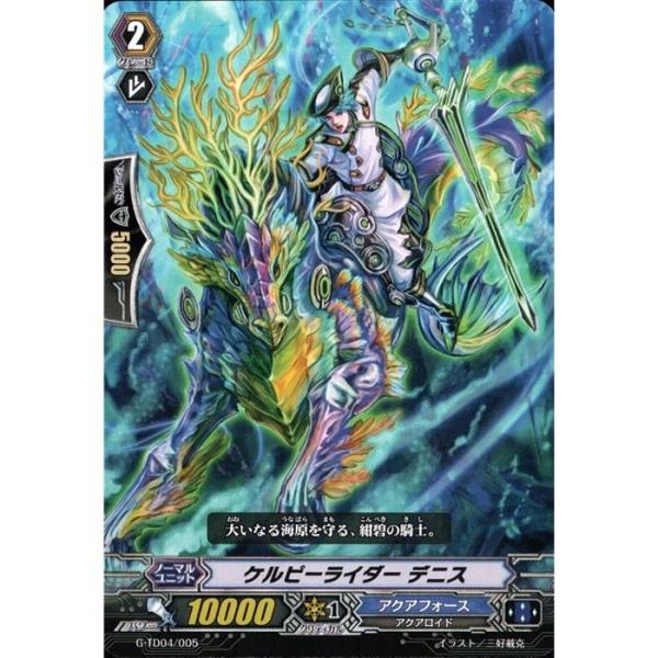 ■ヴァンガード■ケルピーライダー デニス■G-TD04/005■TD■グレード：2 ■スキル：インターセプト■種別：ノーマルユニット ■トリガー：−■クラン：アクアフォース ■種族：アクアロイド■シールド：5000 ■国家：メガラニカ■パワ...