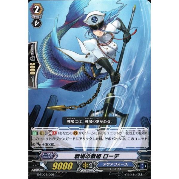 ■ヴァンガード■戦場の歌姫 ローデ■G-TD04/006■TD■グレード：2 ■スキル：インターセプト■種別：ノーマルユニット ■トリガー：−■クラン：アクアフォース ■種族：マーメイド■シールド：5000 ■国家：メガラニカ■パワー：90...