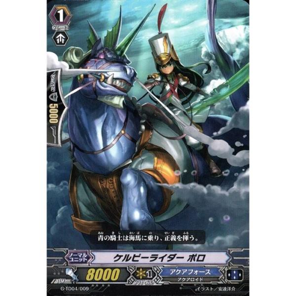 ■ヴァンガード■ケルピーライダー ポロ■G-TD04/009■TD■グレード：1 ■スキル：ブースト■種別：ノーマルユニット ■トリガー：−■クラン：アクアフォース ■種族：アクアロイド■シールド：5000 ■国家：メガラニカ■パワー：80...
