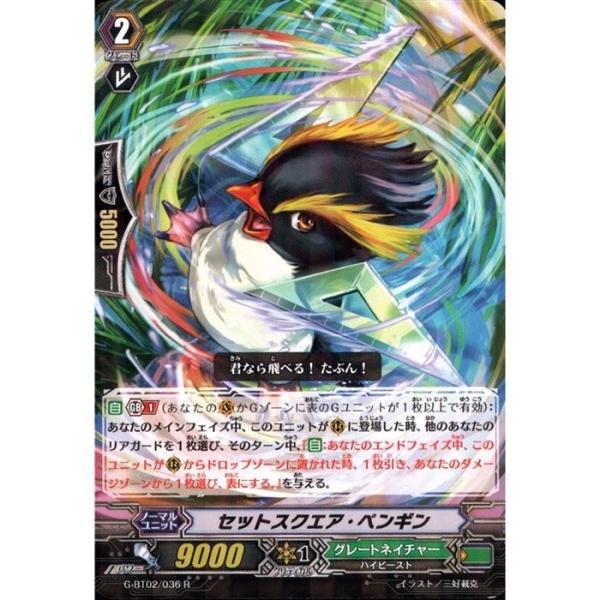 ■ヴァンガード■セットスクエア・ペンギン■G-BT02/036■R■グレード：2 ■スキル：インターセプト■種別：ノーマルユニット ■トリガー：−■クラン：グレートネイチャー ■種族：ハイビースト■シールド：5000 ■国家：ズー■パワー：...