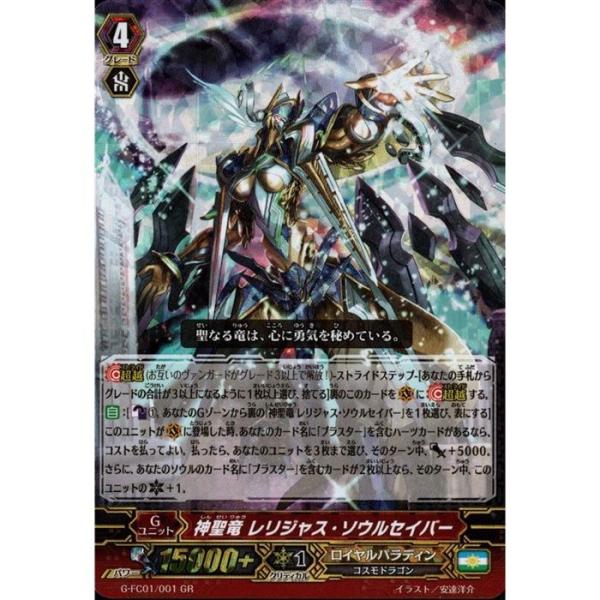 ■ヴァンガード■神聖竜 レリジャス・ソウルセイバー■G-FC01/001■GR■グレード：4 ■スキル：トリプルドライブ!!!■種別：Gユニット ■トリガー：−■クラン：ロイヤルパラディン ■種族：コスモドラゴン■シールド：- ■国家：ユナ...