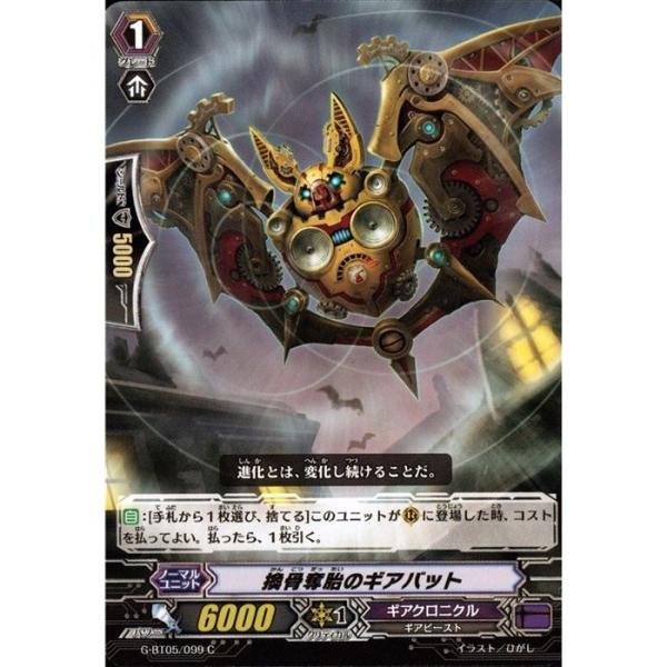 ■ヴァンガード■換骨奪胎のギアバット■G-BT05/099■C■グレード：1 ■スキル：ブースト■種別：ノーマルユニット ■トリガー：−■クラン：ギアクロニクル ■種族：ギアビースト■シールド：5000 ■国家：ダーク・ゾーン■パワー：60...