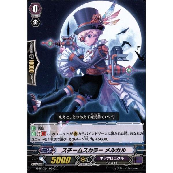 ■ヴァンガード■スチームスカラー メルカル■G-BT05/100■C■グレード：0 ■スキル：ブースト■種別：ノーマルユニット ■トリガー：−■クラン：ギアクロニクル ■種族：ギアロイド■シールド：10000 ■国家：ダーク・ゾーン■パワー...