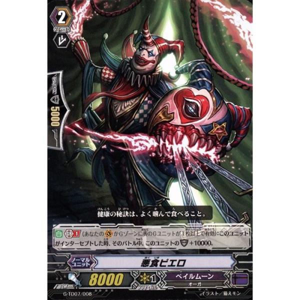 ■ヴァンガード■悪食ピエロ■G-TD07/008■TD■グレード：2 ■スキル：インターセプト■種別：ノーマルユニット ■トリガー：−■クラン：ペイルムーン ■種族：オーガ■シールド：5000 ■国家：ダーク・ゾーン■パワー：8000 ■ク...
