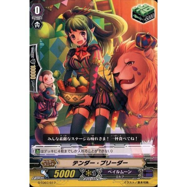 ■ヴァンガード■テンダー・ブリーダー■G-TD07/017■TD■グレード：0 ■スキル：ブースト■種別：トリガーユニット ■トリガー：治+5000■クラン：ペイルムーン ■種族：エルフ■シールド：10000 ■国家：ダーク・ゾーン■パワー...