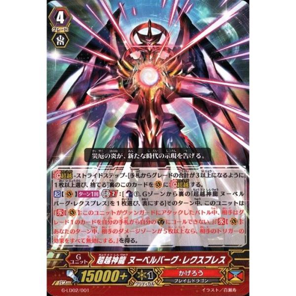 ■ヴァンガード■超越神龍 ヌーベルバーグ・レクスプレス■G-LD02/001■LD■グレード：4 ■スキル：ツインドライブ!!■種別：Gユニット ■トリガー：−■クラン：かげろう ■種族：フレイムドラゴン■シールド：- ■国家：ドラゴン・エ...