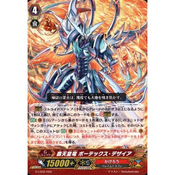 ■ヴァンガード■覇天皇竜 ボーテックス・デザイア■G-LD02/002■LD■グレード：4 ■スキル：ツインドライブ!!■種別：Gユニット ■トリガー：−■クラン：かげろう ■種族：フレイムドラゴン■シールド：- ■国家：ドラゴン・エンパイ...