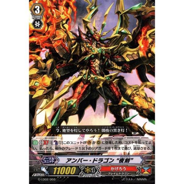 ■ヴァンガード■アンバー・ドラゴン “夜刻”■G-LD02/003■LD■グレード：3 ■スキル：ツインドライブ!!■種別：ノーマルユニット ■トリガー：−■クラン：かげろう ■種族：フレイムドラゴン■シールド：- ■国家：ドラゴン・エンパ...