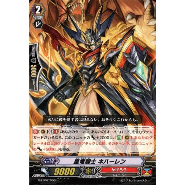 ■ヴァンガード■皇竜騎士 ネハーレン■G-LD02/006■LD■グレード：2 ■スキル：インターセプト■種別：ノーマルユニット ■トリガー：−■クラン：かげろう ■種族：ヒューマン■シールド：5000 ■国家：ドラゴン・エンパイア■パワー...