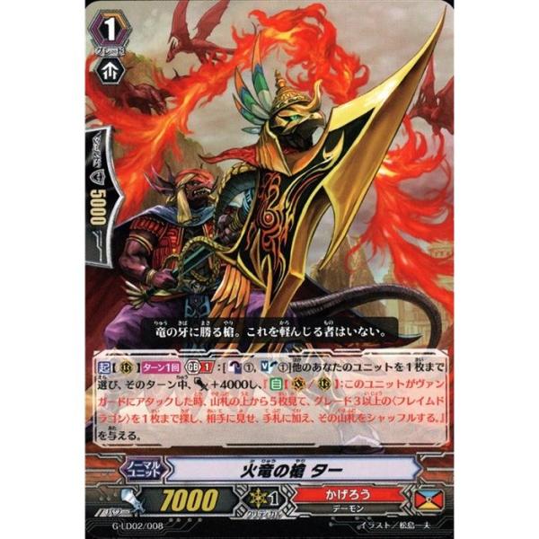 ■ヴァンガード■火竜の槍 ター■G-LD02/008■LD■グレード：1 ■スキル：ブースト■種別：ノーマルユニット ■トリガー：−■クラン：かげろう ■種族：デーモン■シールド：5000 ■国家：ドラゴン・エンパイア■パワー：7000 ■...