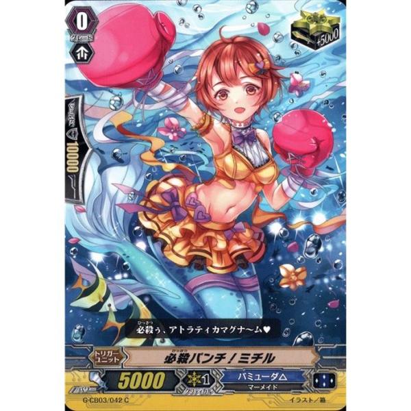 ■ヴァンガード■必殺パンチ！ミチル■G-CB03/042■C■グレード：0 ■スキル：ブースト■種別：トリガーユニット ■トリガー：☆+5000■クラン：バミューダ△ ■種族：マーメイド■シールド：10000 ■国家：メガラニカ■パワー：5...