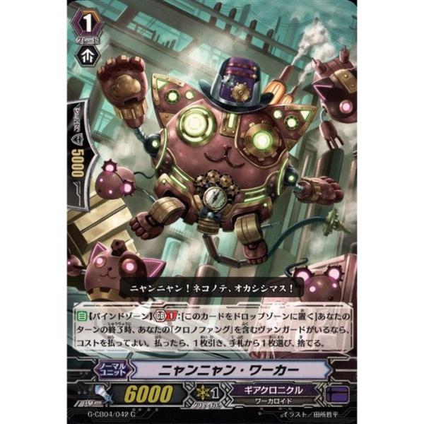 ■ヴァンガード■ニャンニャン・ワーカー■G-CB04/042■C■グレード：1 ■スキル：ブースト■種別：ノーマルユニット ■トリガー：−■クラン：ギアクロニクル ■種族：ワーカロイド■シールド：5000 ■国家：ダーク・ゾーン■パワー：6...