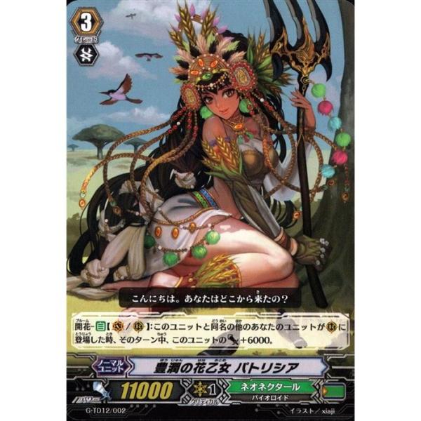 ■ヴァンガード■豊潤の花乙女 パトリシア■G-TD12/002■TD■グレード：3 ■スキル：ツインドライブ!!■種別：ノーマルユニット ■トリガー：−■クラン：ネオネクタール ■種族：バイオロイド■シールド：- ■国家：ズー■パワー：11...