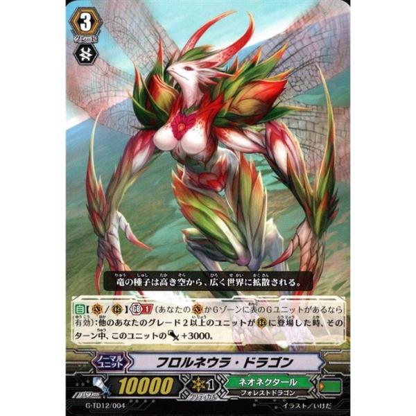 ■ヴァンガード■フロルネウラ・ドラゴン■G-TD12/004■TD■グレード：3 ■スキル：ツインドライブ!!■種別：ノーマルユニット ■トリガー：−■クラン：ネオネクタール ■種族：フォレストドラゴン■シールド：- ■国家：ズー■パワー：...