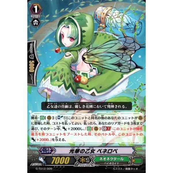 ■ヴァンガード■光華の乙女 ペネロペ■G-TD12/009■TD■グレード：1 ■スキル：ブースト■種別：ノーマルユニット ■トリガー：−■クラン：ネオネクタール ■種族：バイオロイド■シールド：5000 ■国家：ズー■パワー：7000 ■...
