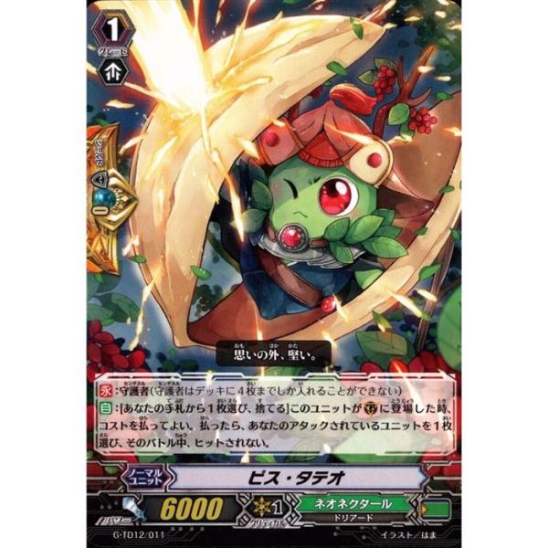 ■ヴァンガード■ピス・タテオ■G-TD12/011■TD■グレード：1 ■スキル：ブースト■種別：ノーマルユニット ■トリガー：−■クラン：ネオネクタール ■種族：ドリアード■シールド：0 ■国家：ズー■パワー：6000 ■クリティカル：1...