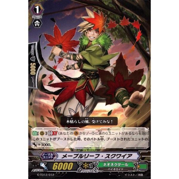 ■ヴァンガード■メープルリーフ・スクワイア■G-TD12/012■TD■グレード：1 ■スキル：ブースト■種別：ノーマルユニット ■トリガー：−■クラン：ネオネクタール ■種族：バイオロイド■シールド：5000 ■国家：ズー■パワー：600...