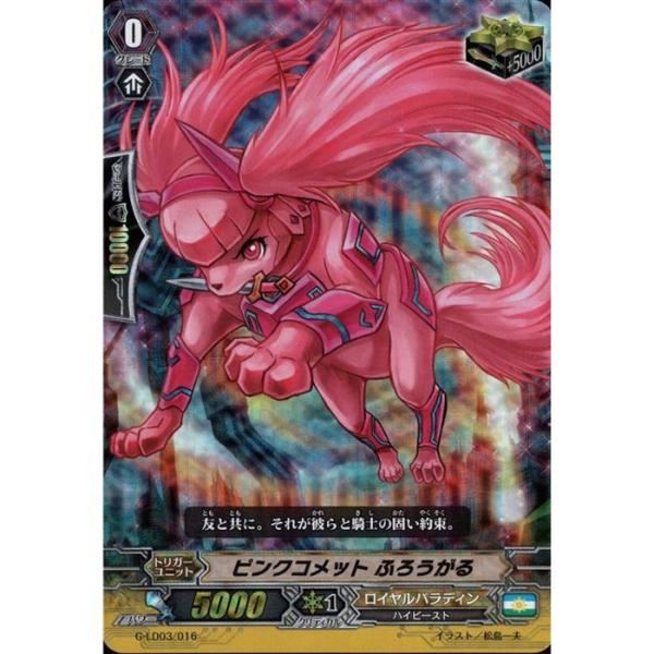 ■ヴァンガード■ピンクコメット ふろうがる(RRR仕様)■G-LD03/016■LD■グレード：0 ■スキル：ブースト■種別：トリガーユニット ■トリガー：☆+5000■クラン：ロイヤルパラディン ■種族：ハイビースト■シールド：10000...