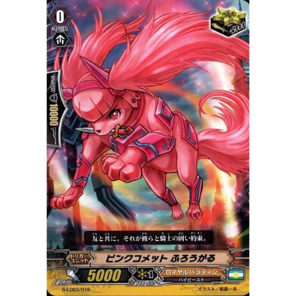 ■ヴァンガード■ピンクコメット ふろうがる■G-LD03/016■LD■グレード：0 ■スキル：ブースト■種別：トリガーユニット ■トリガー：☆+5000■クラン：ロイヤルパラディン ■種族：ハイビースト■シールド：10000 ■国家：ユナ...