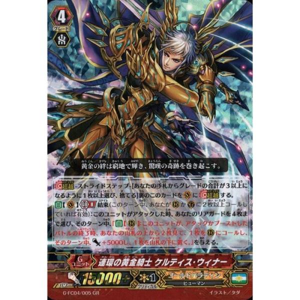 ■ヴァンガード■連環の黄金騎士 ケルティス・ウィナー■G-FC04/005■GR■グレード：4 ■スキル：トリプルドライブ!!!■種別：Gユニット ■トリガー：−■クラン：ゴールドパラディン ■種族：ヒューマン■シールド：- ■国家：ユナイ...