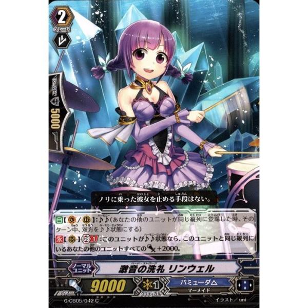 ■ヴァンガード■激音の洗礼 リンウェル■G-CB05/042■C■グレード：2 ■スキル：インターセプト■種別：ノーマルユニット ■トリガー：−■クラン：バミューダ△ ■種族：マーメイド■シールド：5000 ■国家：メガラニカ■パワー：90...