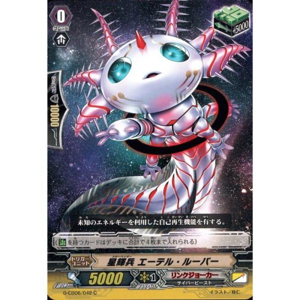 ■ヴァンガード■星輝兵 エーテル・ルーパー■G-CB06/042■C■グレード：0 ■スキル：ブースト■種別：トリガーユニット ■トリガー：治+5000■クラン：リンクジョーカー ■種族：サイバービースト■シールド：10000 ■国家：スタ...