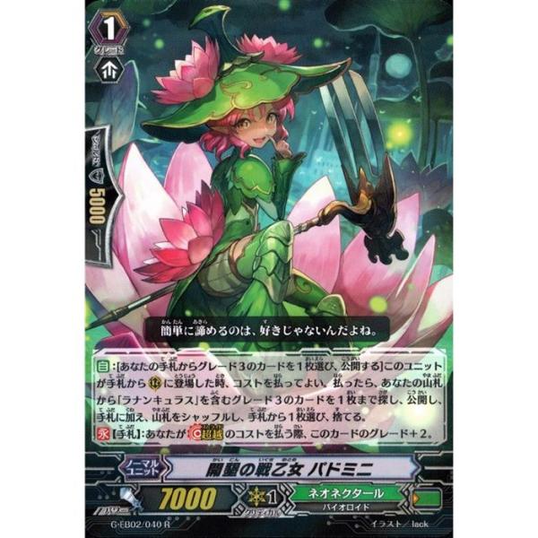 ■ヴァンガード■開墾の戦乙女 パドミニ■G-EB02/040■R■グレード：1 ■スキル：ブースト■種別：ノーマルユニット ■トリガー：■クラン：ネオネクタール ■種族：バイオロイド■シールド：5000 ■国家：ズー■パワー：7000 ■ク...