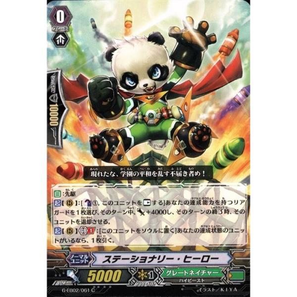 ■ヴァンガード■ステーショナリー・ヒーロー■G-EB02/061■C■グレード：0 ■スキル：ブースト■種別：ノーマルユニット ■トリガー：■クラン：グレートネイチャー ■種族：ハイビースト■シールド：10000 ■国家：ズー■パワー：50...