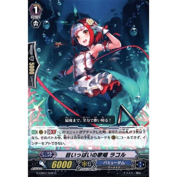 ■ヴァンガード■目いっぱいの歌唱 ラコル■G-CB07/042■C■グレード： ■スキル：■種別： ■トリガー：■クラン： ■種族：■シールド： ■国家：■パワー： ■クリティカル：[]//*07042■状態ランクは『A』〜『B』です。小さ...