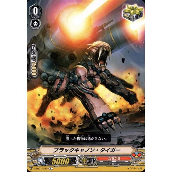 ■ヴァンガード■ブラックキャノン・タイガー■V-EB01/040■C■グレード：0 ■スキル：ブースト■種別：トリガーユニット ■トリガー：{critical} +10000■クラン：たちかぜ ■種族：ハイビースト■シールド：15000 ■...