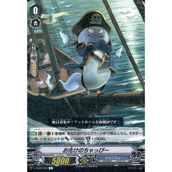 ■ヴァンガード■お化けのちゃっぴー■V-EB02/028■R■グレード：0 ■スキル：ブースト■種別：ノーマルユニット ■トリガー：■クラン：グランブルー ■種族：ゴースト■シールド：10000 ■国家：メガラニカ■パワー：5000 ■クリ...