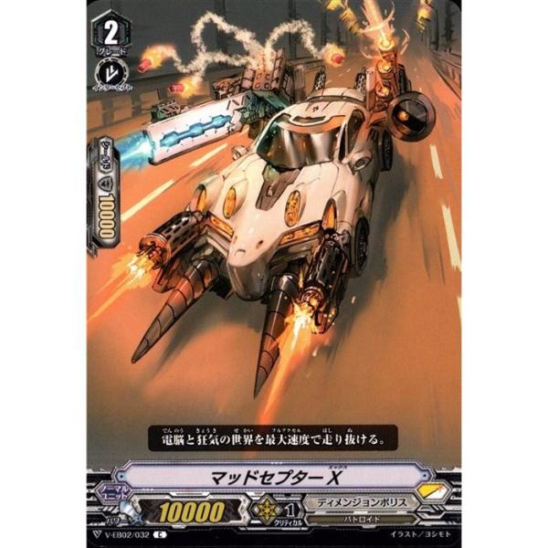 ■ヴァンガード■マッドセプターX■V-EB02/032■C■グレード：2 ■スキル：インターセプト■種別：ノーマルユニット ■トリガー：■クラン：ディメンジョンポリス ■種族：バトロイド■シールド：10000 ■国家：スターゲート■パワー：...