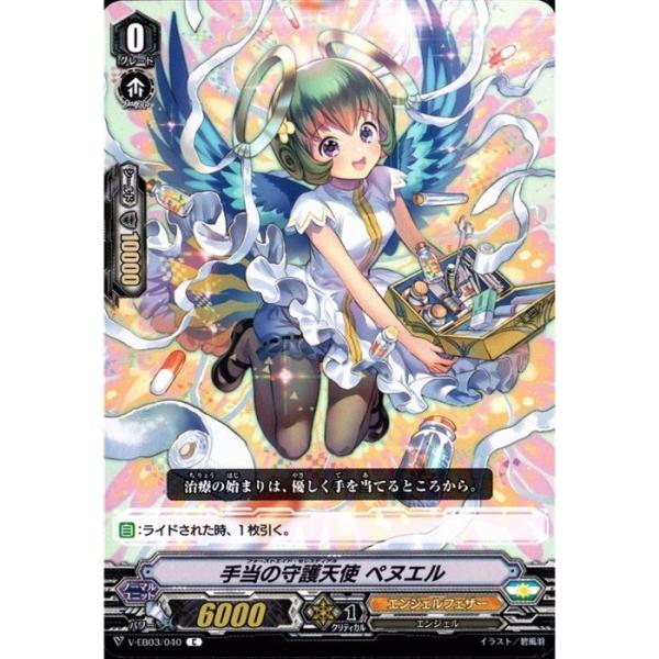 ■ヴァンガード■手当の守護天使 ペヌエル■V-EB03/040■C■グレード：0 ■スキル：ブースト■種別：ノーマルユニット ■トリガー：■クラン：エンジェルフェザー ■種族：エンジェル■シールド：10000 ■国家：ユナイテッド・サンクチ...