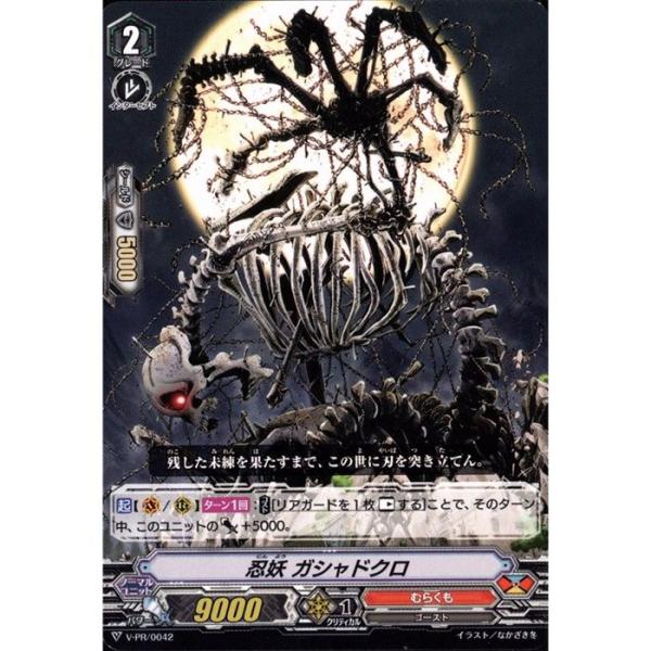 ■ヴァンガード■忍妖 ガシャドクロ■V-PR/0042■PR■グレード：2 ■スキル：インターセプト■種別：ノーマルユニット ■トリガー：■クラン：むらくも ■種族：ゴースト■シールド：5000 ■国家：ドラゴンエンパイア■パワー：9000...