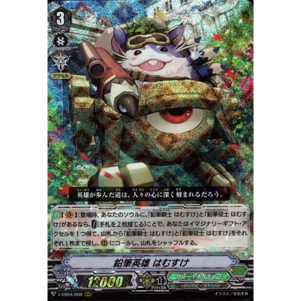 ■ヴァンガード■鉛筆英雄 はむすけ■V-EB04/008■RRR■グレード：3 ■スキル：twindrive、アクセル■種別：ノーマルユニット ■トリガー：■クラン：グレートネイチャー ■種族：ハイビースト■シールド：- ■国家：ズー■パワ...