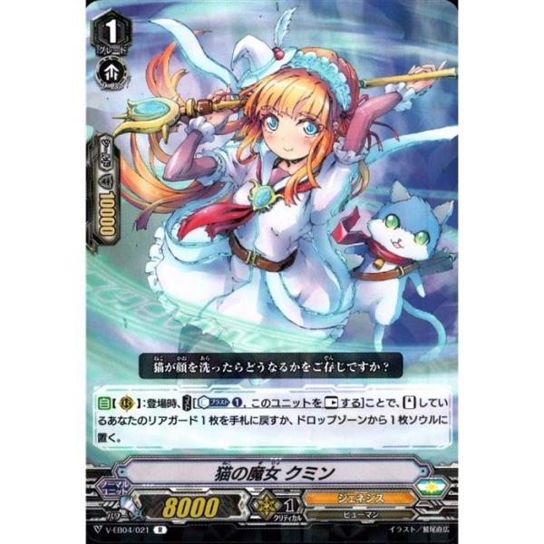 ■ヴァンガード■猫の魔女 クミン■V-EB04/021■R■グレード：1 ■スキル：ブースト■種別：ノーマルユニット ■トリガー：■クラン：ジェネシス ■種族：ヒューマン■シールド：10000 ■国家：ユナイテッド・サンクチュアリ■パワー：...