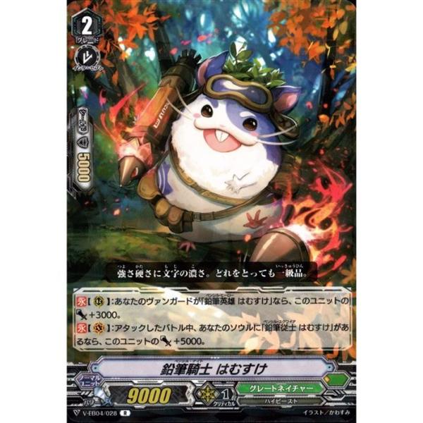 ■ヴァンガード■鉛筆騎士 はむすけ■V-EB04/028■R■グレード：2 ■スキル：インターセプト■種別：ノーマルユニット ■トリガー：■クラン：グレートネイチャー ■種族：ハイビースト■シールド：5000 ■国家：ズー■パワー：9000...