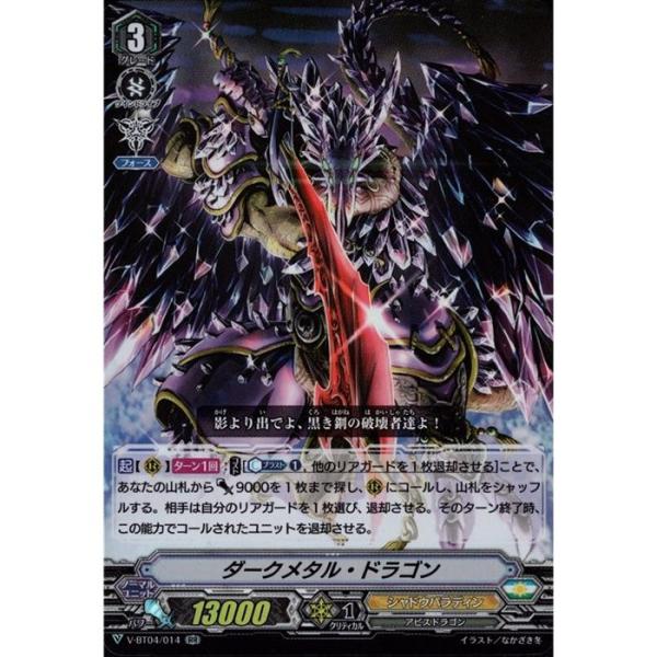 ■ヴァンガード■ダークメタル・ドラゴン■V-BT04/014■RR■グレード：3 ■スキル：twindrive、フォース■種別：ノーマルユニット ■トリガー：■クラン：シャドウパラディン ■種族：アビスドラゴン■シールド：- ■国家：ユナイ...