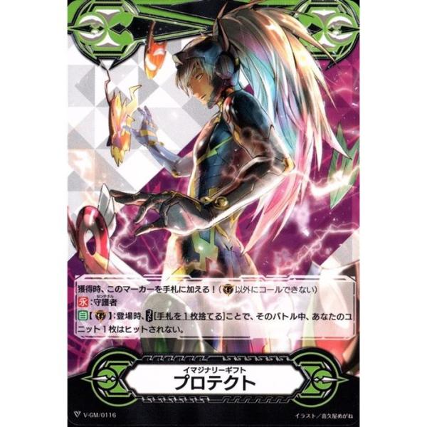 ■ヴァンガード■イマジナリーギフト プロテクト■V-GM/0116■PR■グレード：- ■スキル：-■種別： ■トリガー：-■クラン：- ■種族：-■シールド：- ■国家：-■パワー：- ■クリティカル：-[ア行]イマジナリーギフトプロテク...