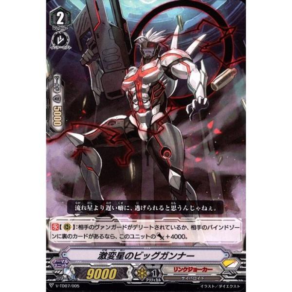 ■ヴァンガード■激変星のビッグガンナー■V-TD07/005■TD■グレード：2 ■スキル：インターセプト■種別：ノーマルユニット ■トリガー：■クラン：リンクジョーカー ■種族：サイバロイド■シールド：5000 ■国家：スターゲート■パワ...