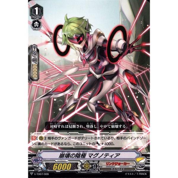 ■ヴァンガード■崩壊の陰極 マグノティア■V-TD07/009■TD■グレード：1 ■スキル：ブースト■種別：ノーマルユニット ■トリガー：■クラン：リンクジョーカー ■種族：サイバロイド■シールド：10000 ■国家：スターゲート■パワー...
