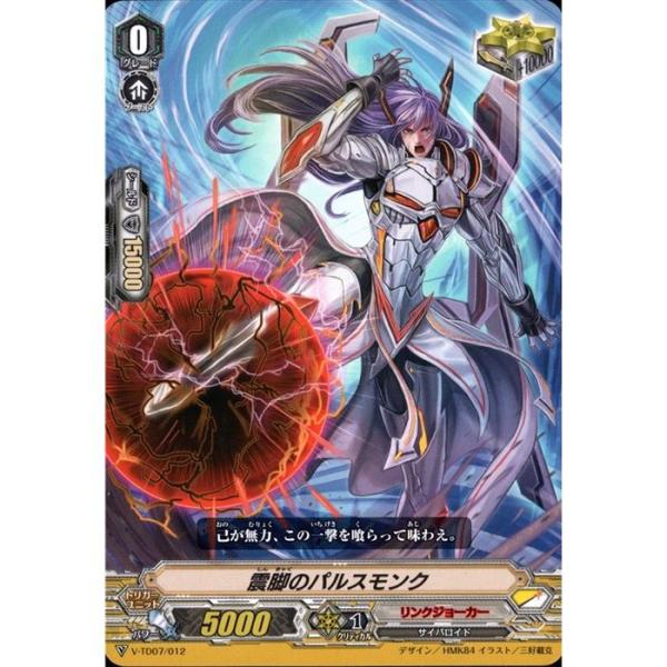 ■ヴァンガード■震脚のパルスモンク■V-TD07/012■TD■グレード：0 ■スキル：ブースト■種別：トリガーユニット ■トリガー：{critical} +10000■クラン：リンクジョーカー ■種族：サイバロイド■シールド：15000 ...