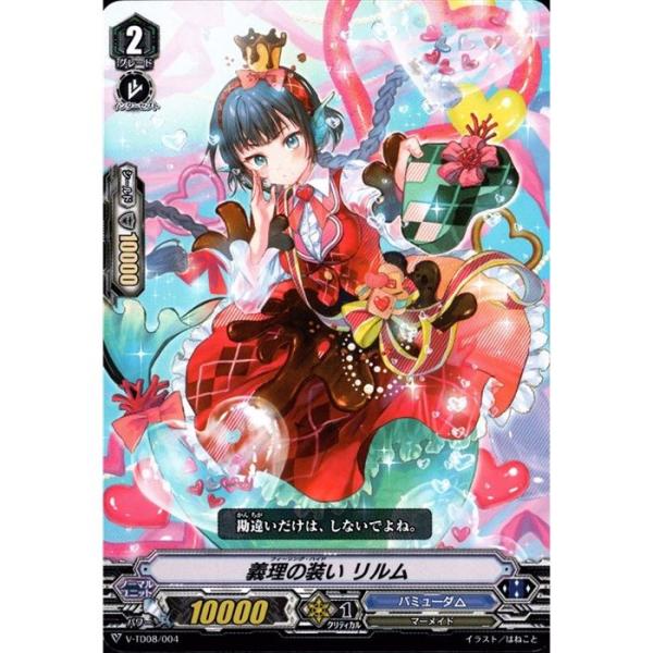 ■ヴァンガード■義理の装い リルム■V-TD08/004■TD■グレード：2 ■スキル：インターセプト■種別：ノーマルユニット ■トリガー：■クラン：バミューダ△ ■種族：マーメイド■シールド：10000 ■国家：メガラニカ■パワー：100...